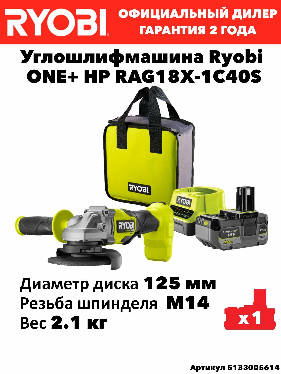 Бесщеточная углошлифмашина Ryobi ONE+ HP RAG18X-1C40S