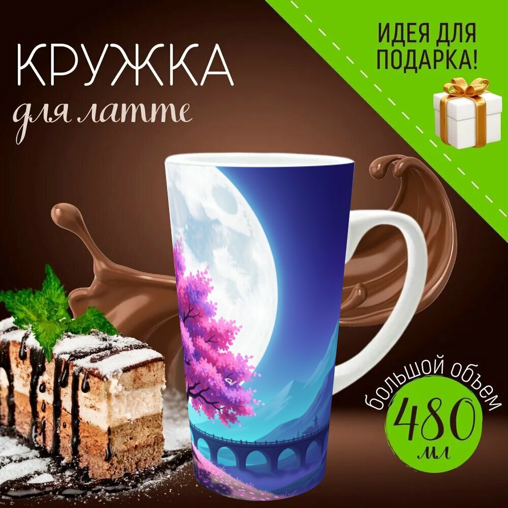 Кружка латте керамическая большая для чая и кофе с прикольным принтом "Сакура под огромной луной. Сказочная ночная сцена с цветущим деревом в розово-лиловых оттенках, ярким." 500 мл.