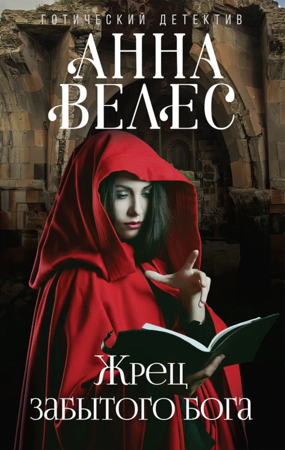 Жрец забытого бога [Цифровая книга]