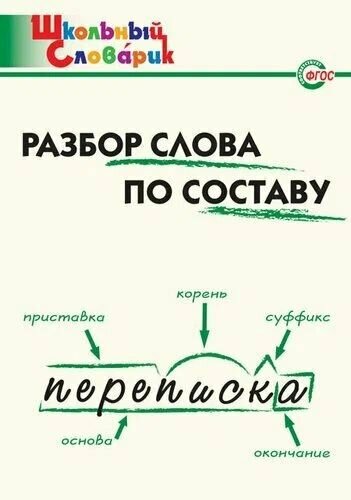 Разбор слова по составу. Начальная школа