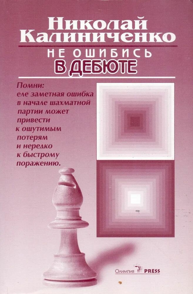 Книга Русский шахматный дом Не ошибись в дебюте, Калиниченко Н, 2005
