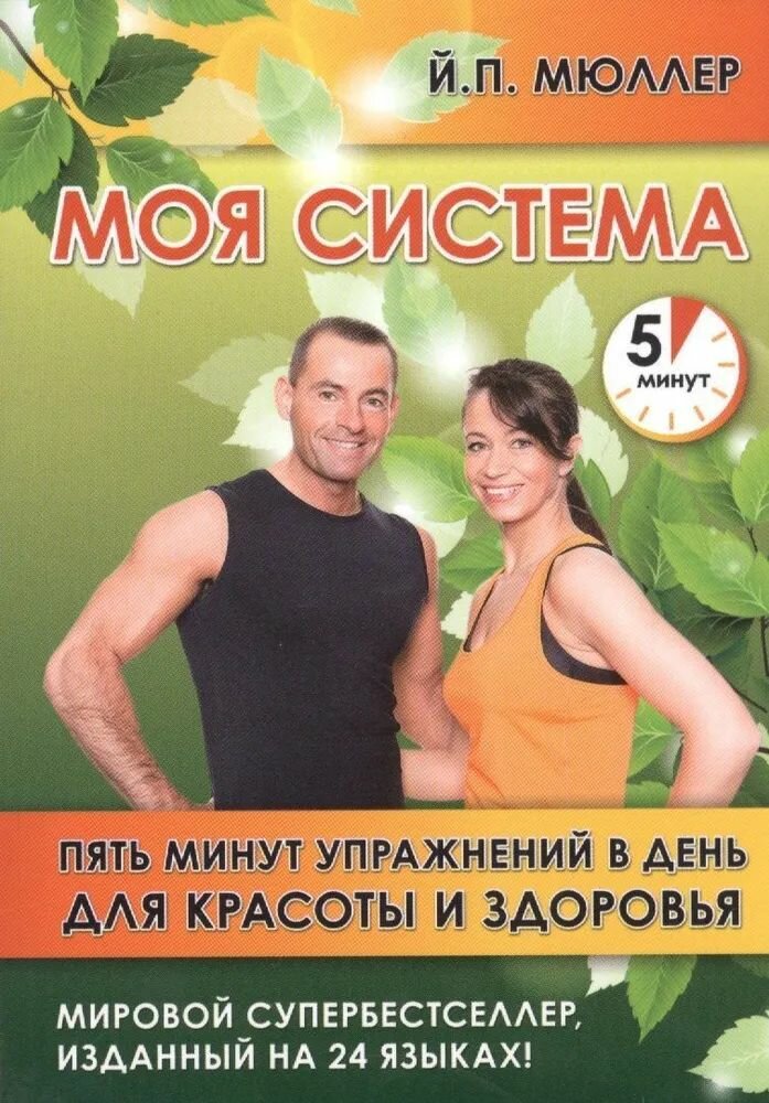Книга Русский шахматный дом Моя система. Пять минут упражнений в день для красоты и здоровья, Мюллер Й, 2025