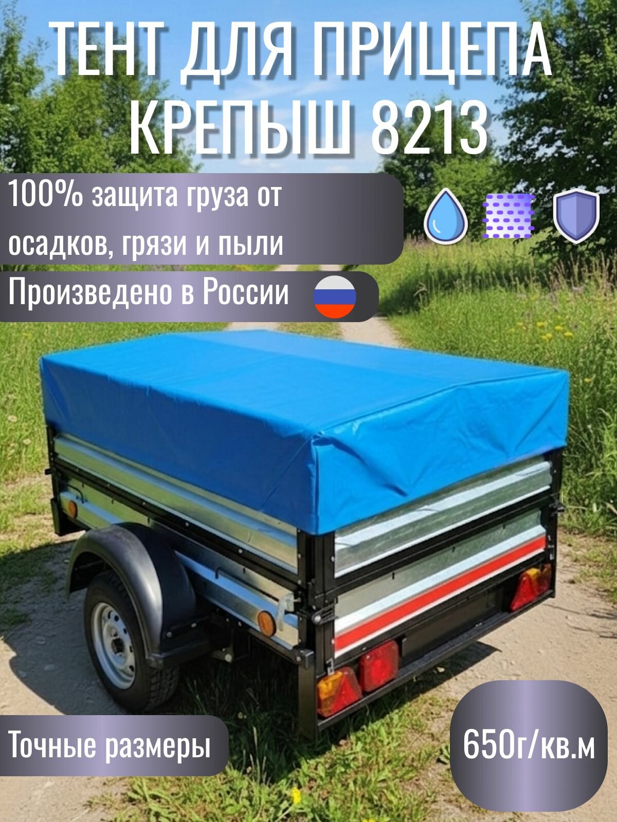 Тент на прицеп крепыш 8213 03 (650г/кв. м двухсторонний ПВХ) голубой