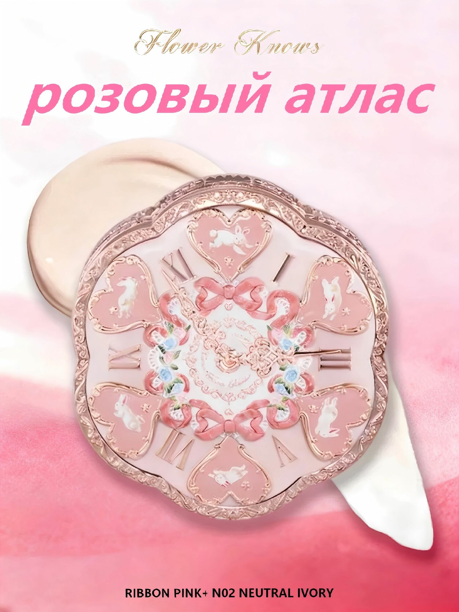 Новинка от Flower Knows: Пудровая подушка с эффектом сияния 02розовый атлас+N02 слоновая кость