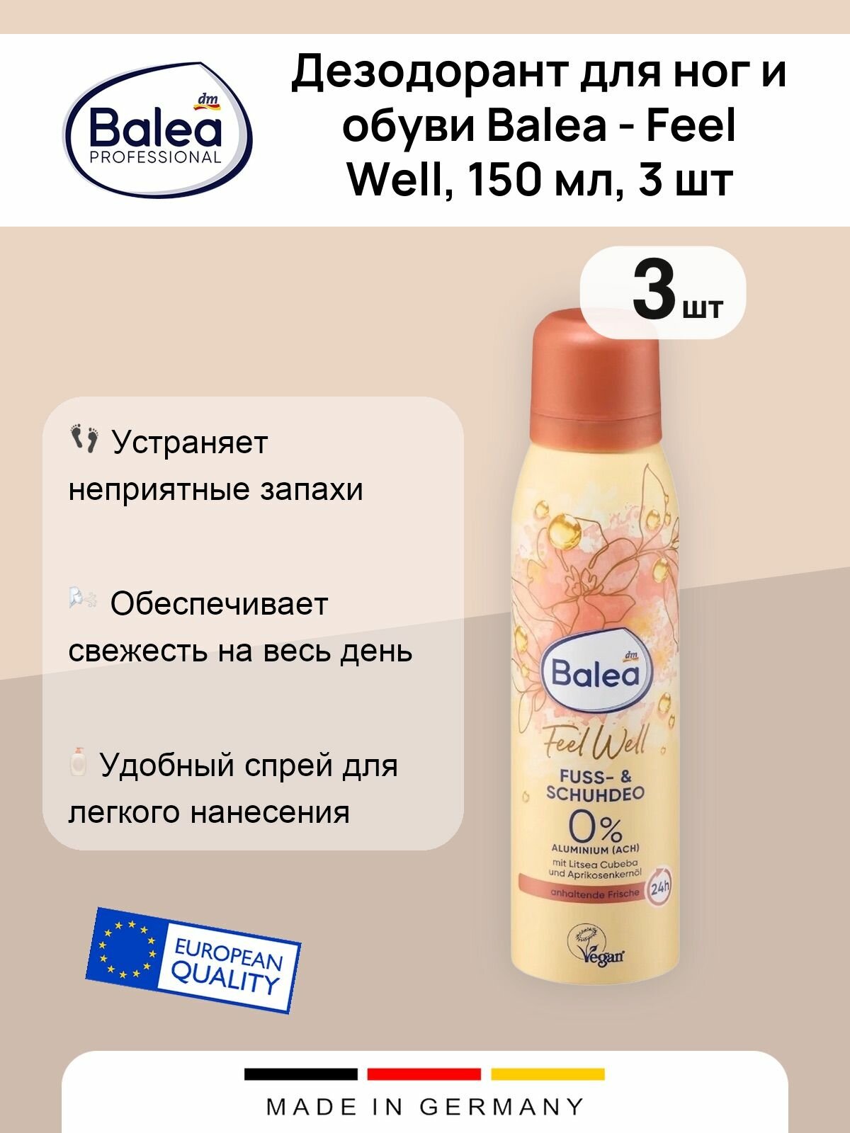 Дезодорант для ног и обуви Balea - Feel Well, 150 мл, 3 шт