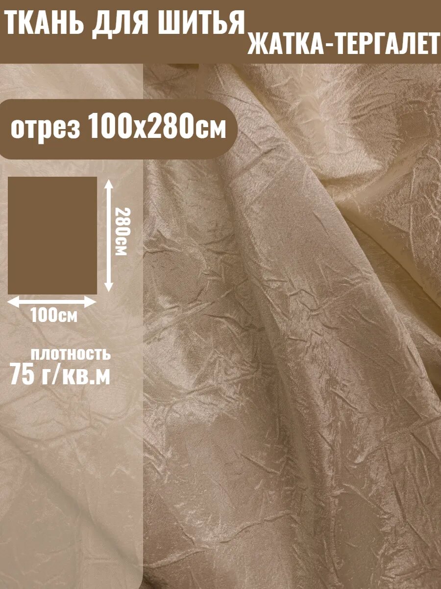 Ткань портьерная жатка-тергалет отрез 100х280см
