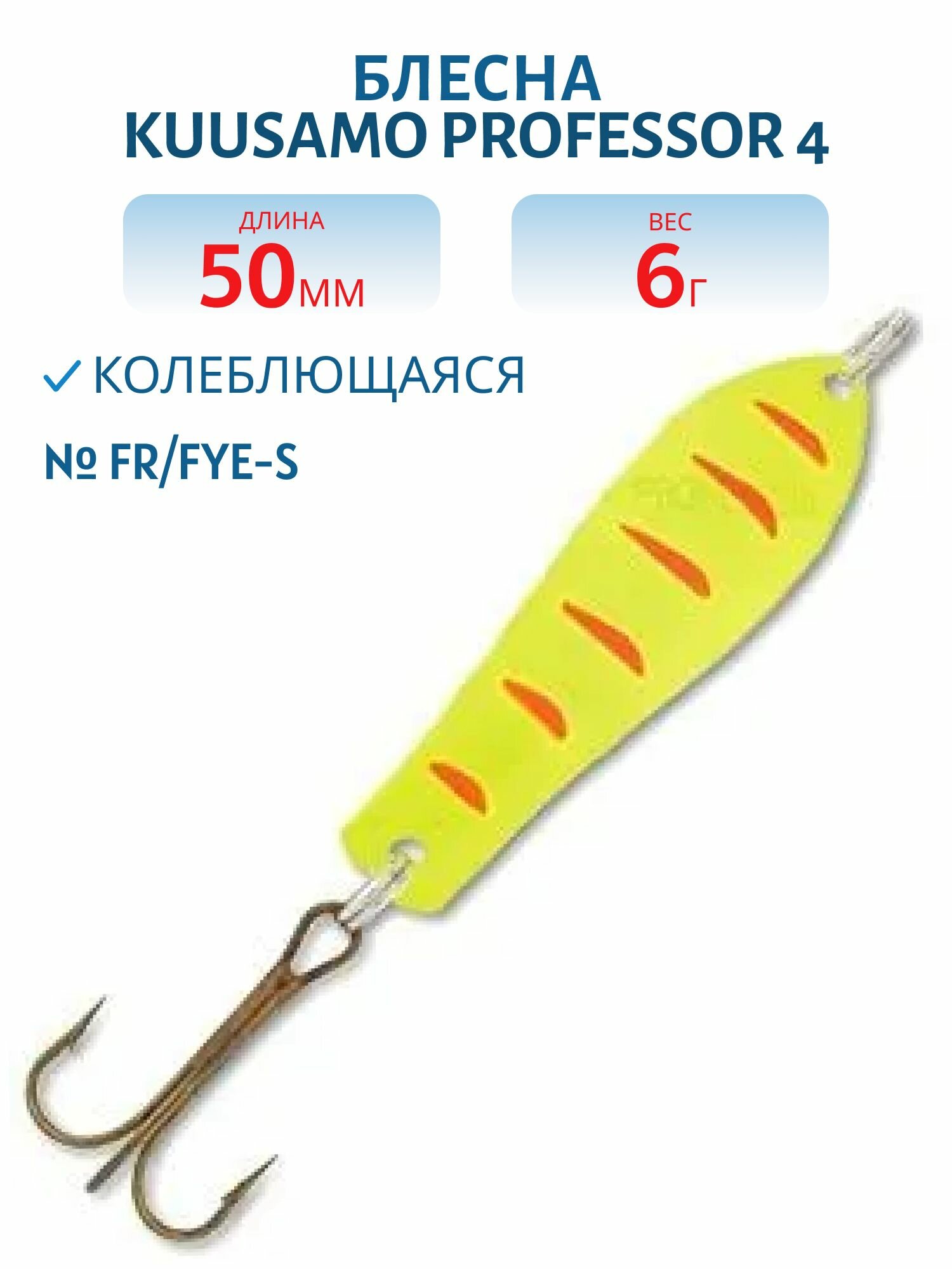 Блесна KUUSAMO Professor 4 50/6 FR/FYe-S