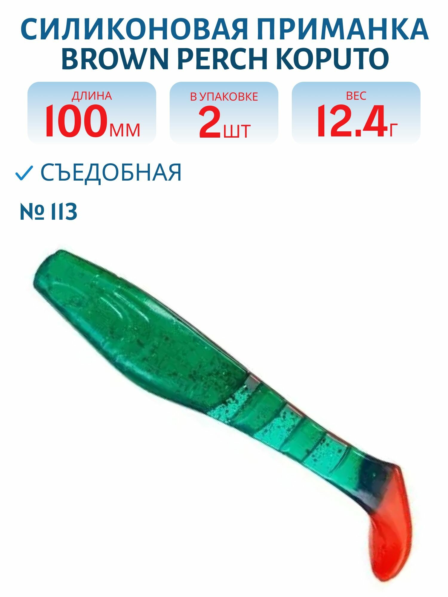 Приманка силиконовая Brown Perch Koputo 100 мм цвет 113 (2 шт)