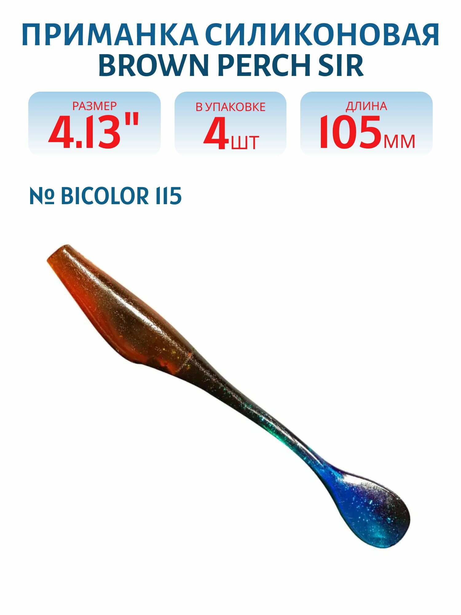 Приманка силиконовая Brown Perch SIR 105 мм цвет Bicolor 115 синий сапфир/янтарный (4 шт)