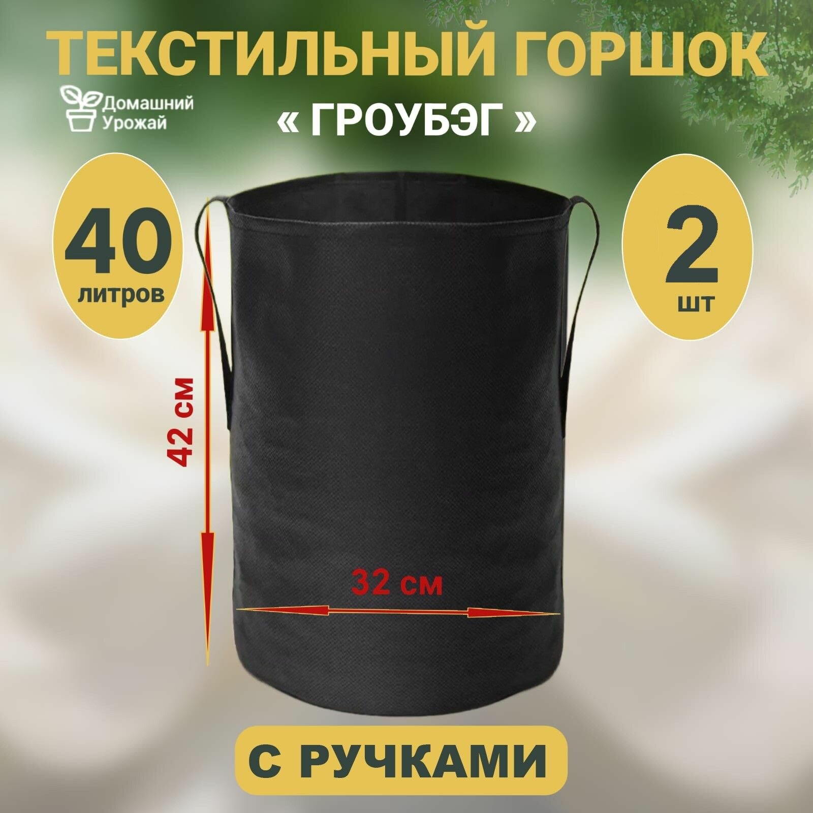 Гроубэг с ручками / Горшок для растений и рассады/ Текстильный горшок 40 л. - 2шт.