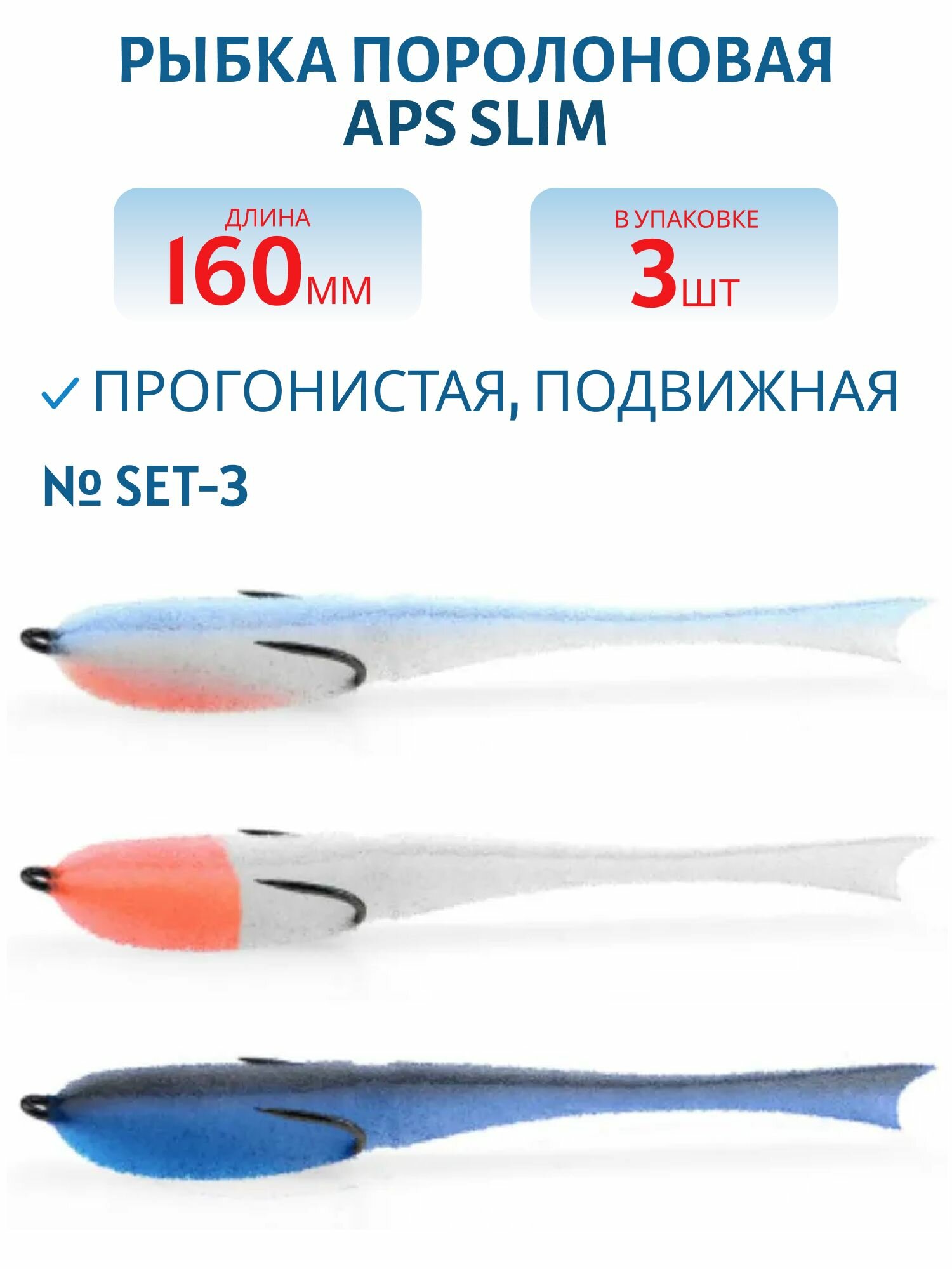 Рыбка поролоновая APS 160 мм Slim #SET-3, 3 шт