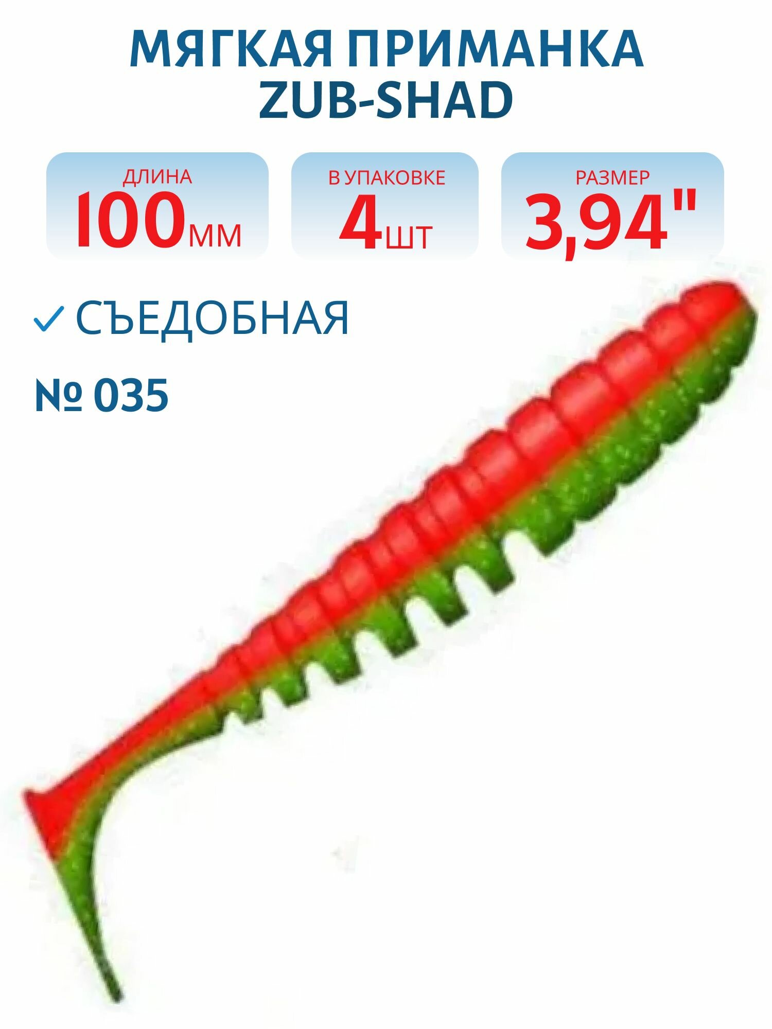 Приманка ZUB-SHAD 100 мм, 4 шт, цвет 035 красный верх-зеленый низ