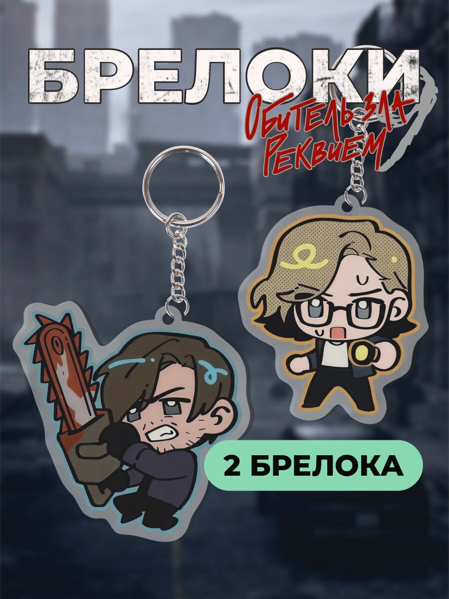 Брелок