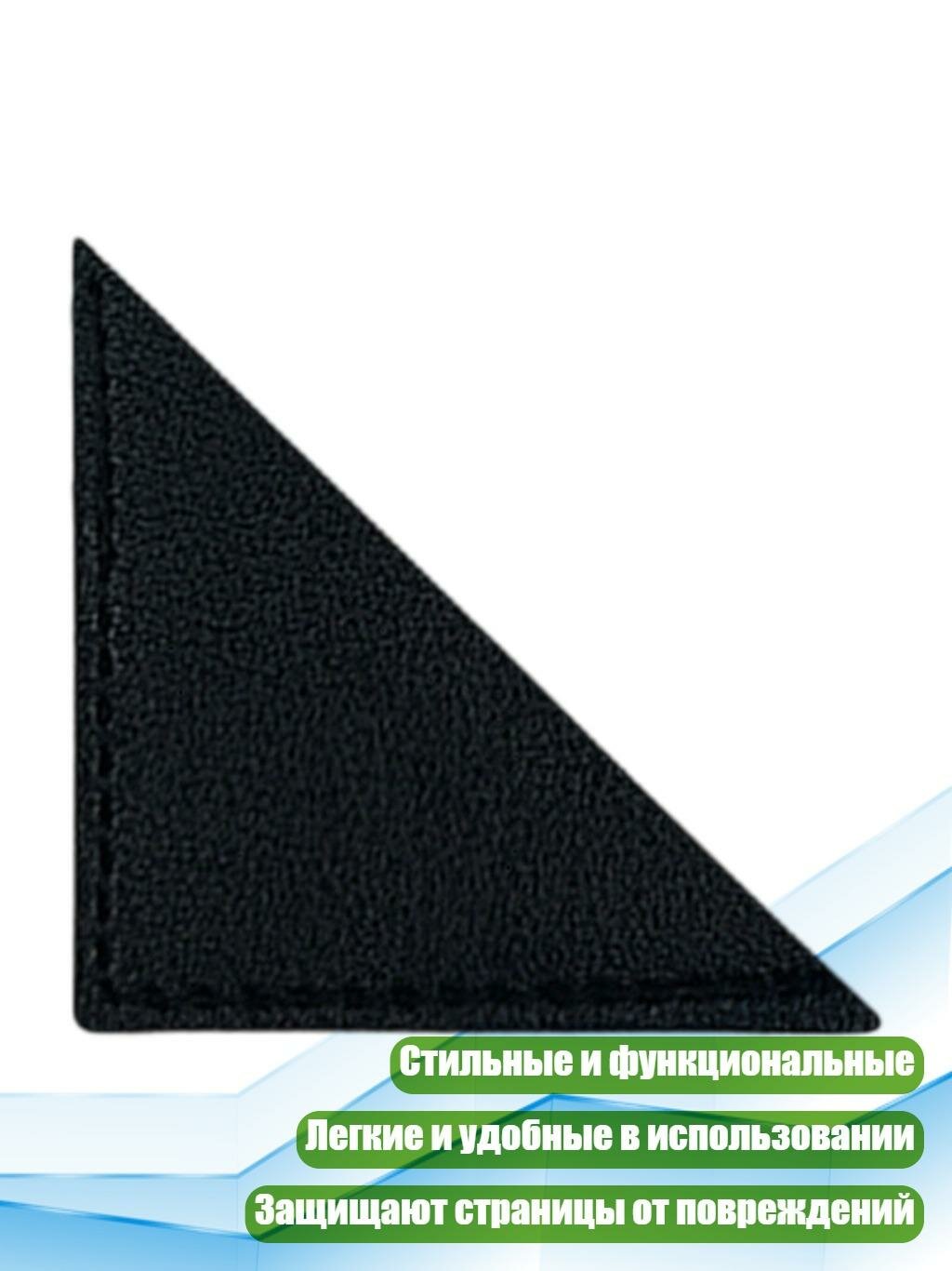 Кожаные закладки-уголки (5 шт.), Черный - треугольник