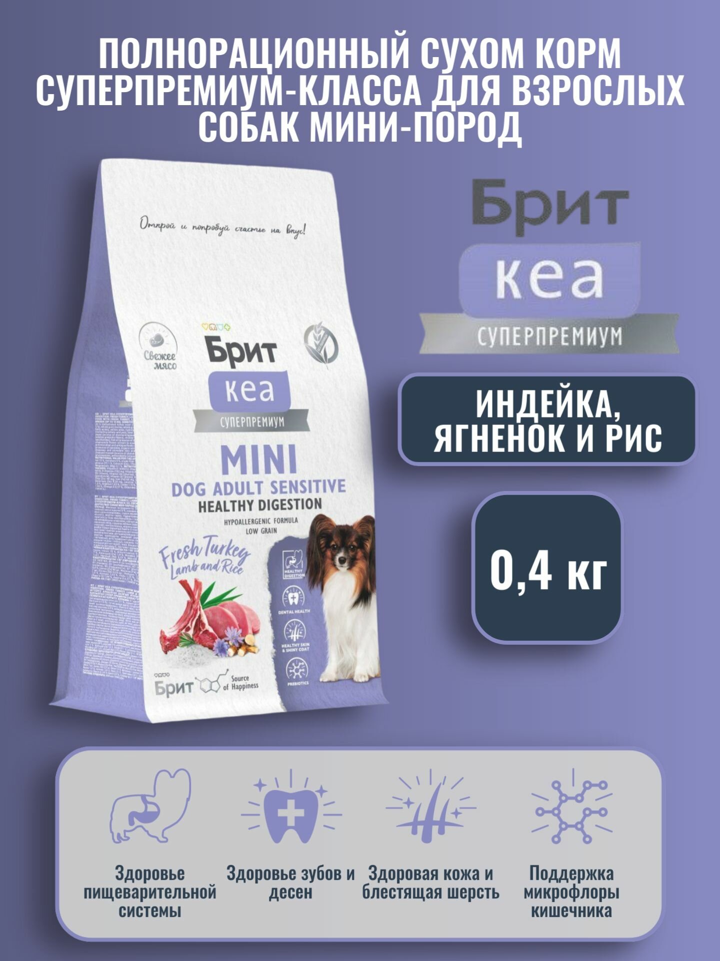 Brit Care / Сухой корм с индейкой и ягненком MINI DOG ADULT SENSITIVE HEALTHY DIGESTION 0.4 кг