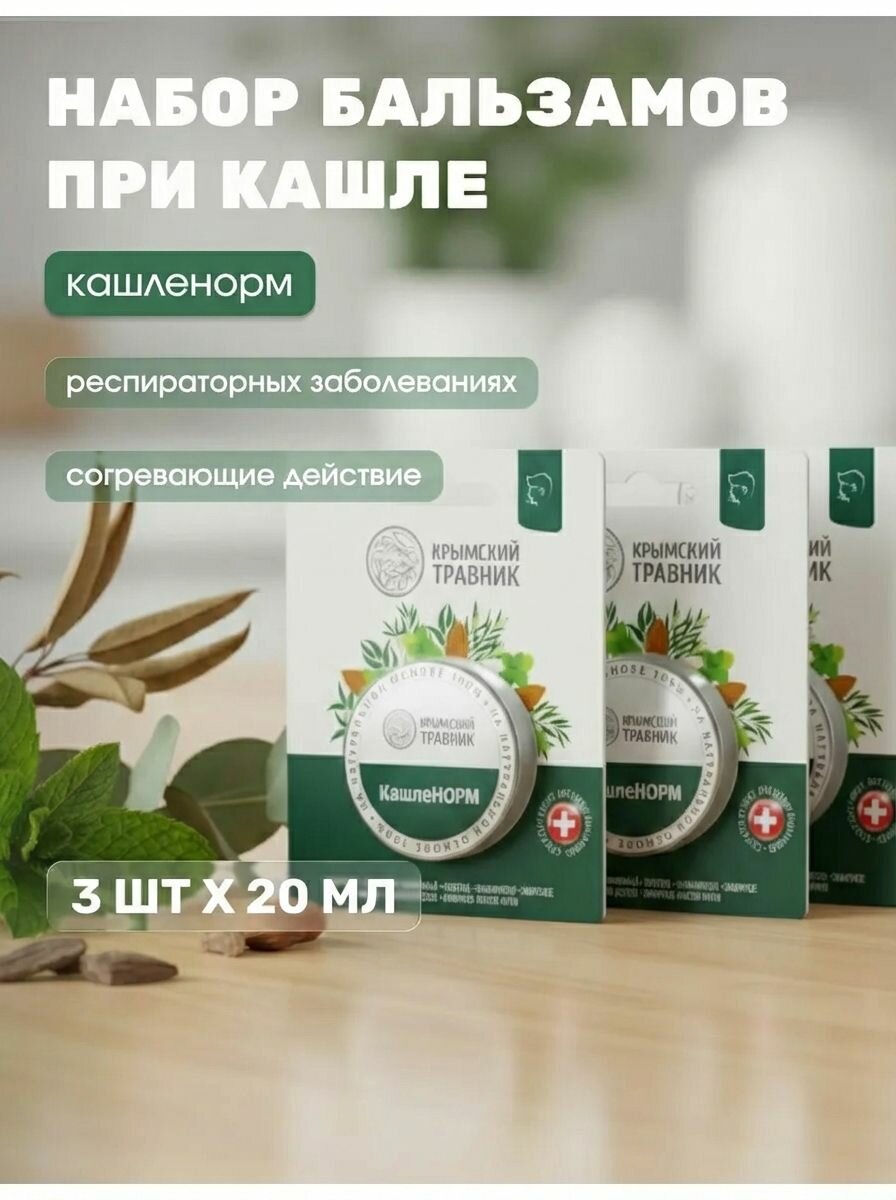 Бальзам согревающий для легкого дыхания КашлеНорм, 3 шт х 20 мл