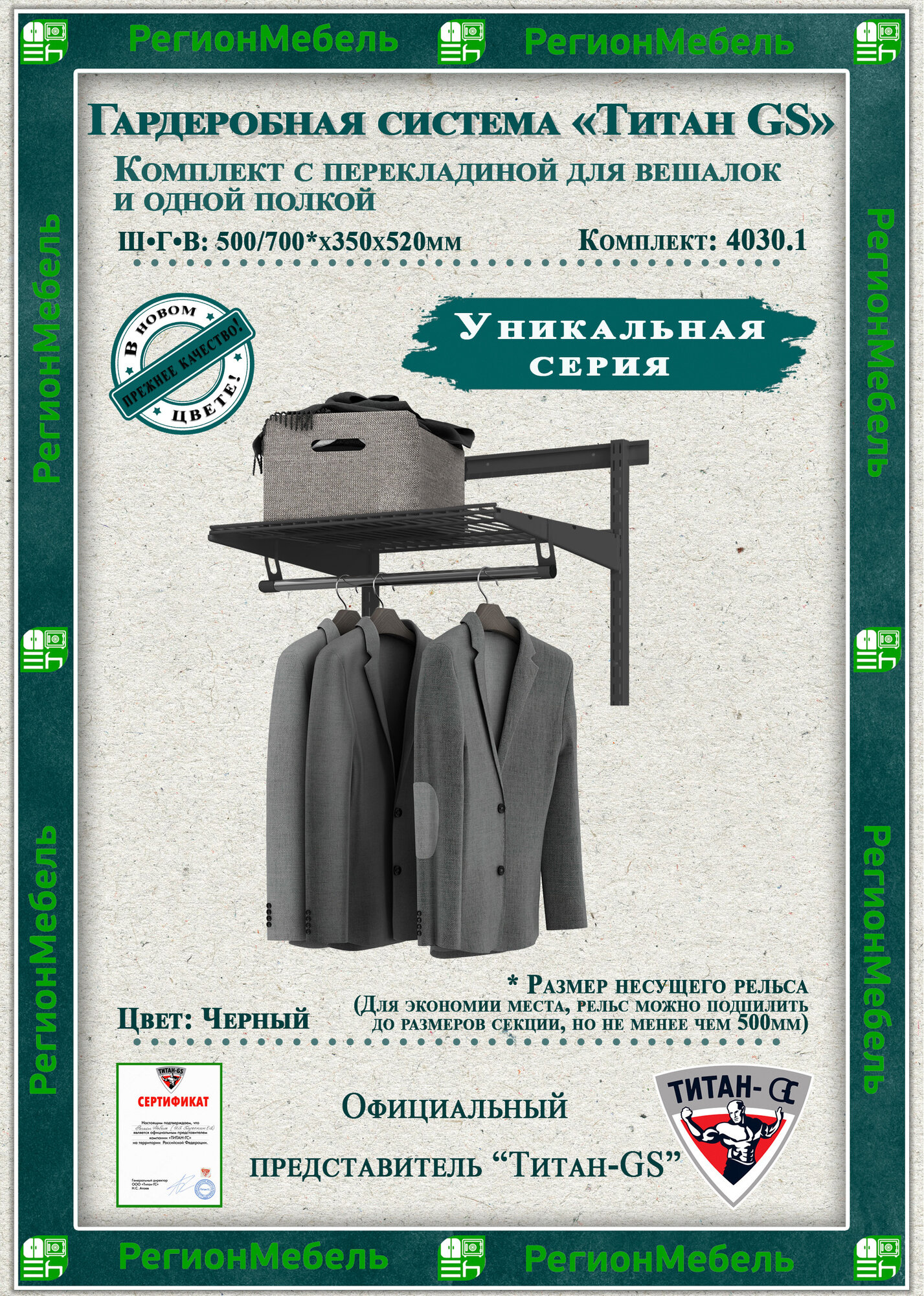 Гардеробная система "GS-4030.1" (500/700х350х520мм) Цвет: Черный