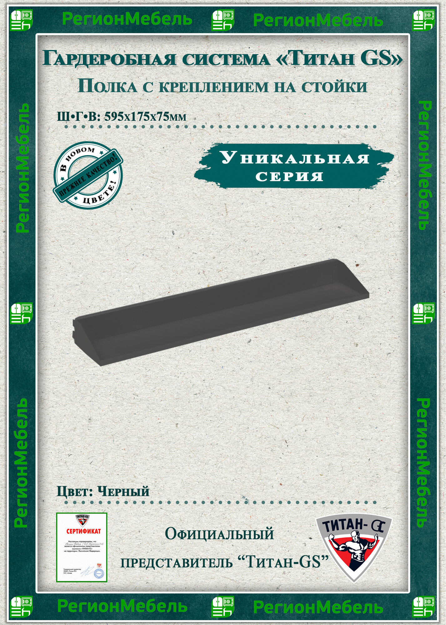 Полка для стоек "Титан-GS" (75х595х175мм) Цвет: Черный