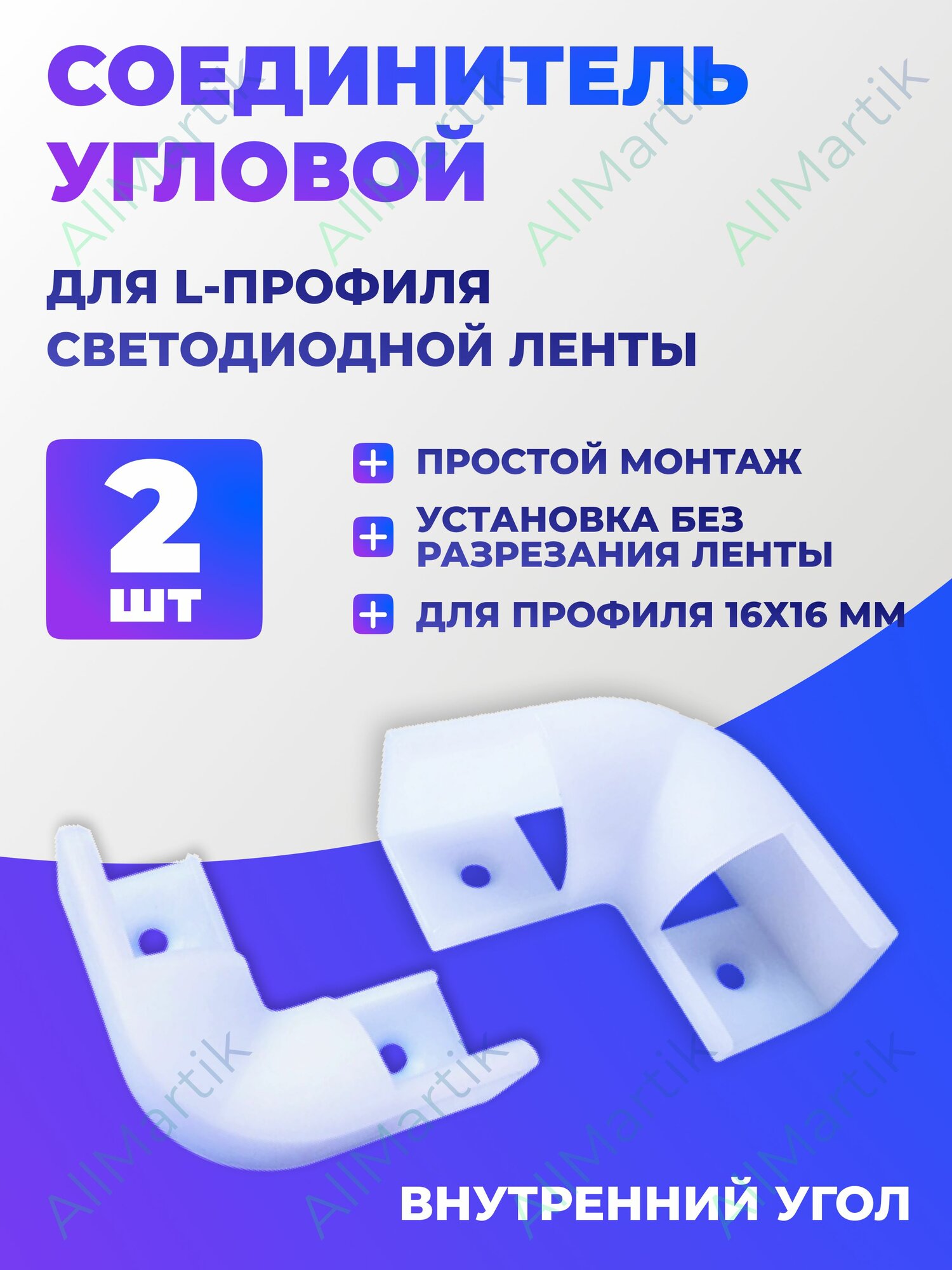 2шт. Угловой соединитель для профиля светодиодной ленты 16х16 мм, внутренний уголок для L-образного профиля для светодиодной ленты