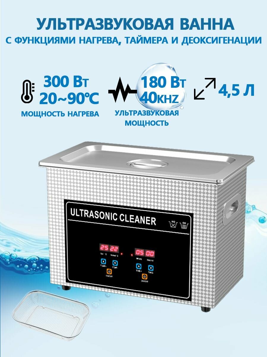Ультразвуковой очиститель премиум-класса мощностью 180 Вт/40khz/4,5 л, с функциями нагрева, таймера и деоксигенации