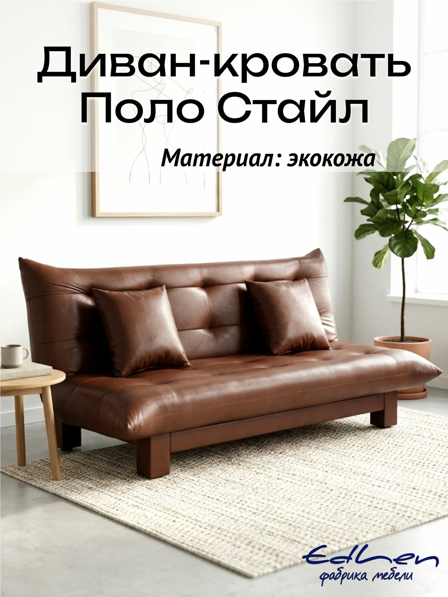Диван раскладной Стайл экокожа Brown EDLEN