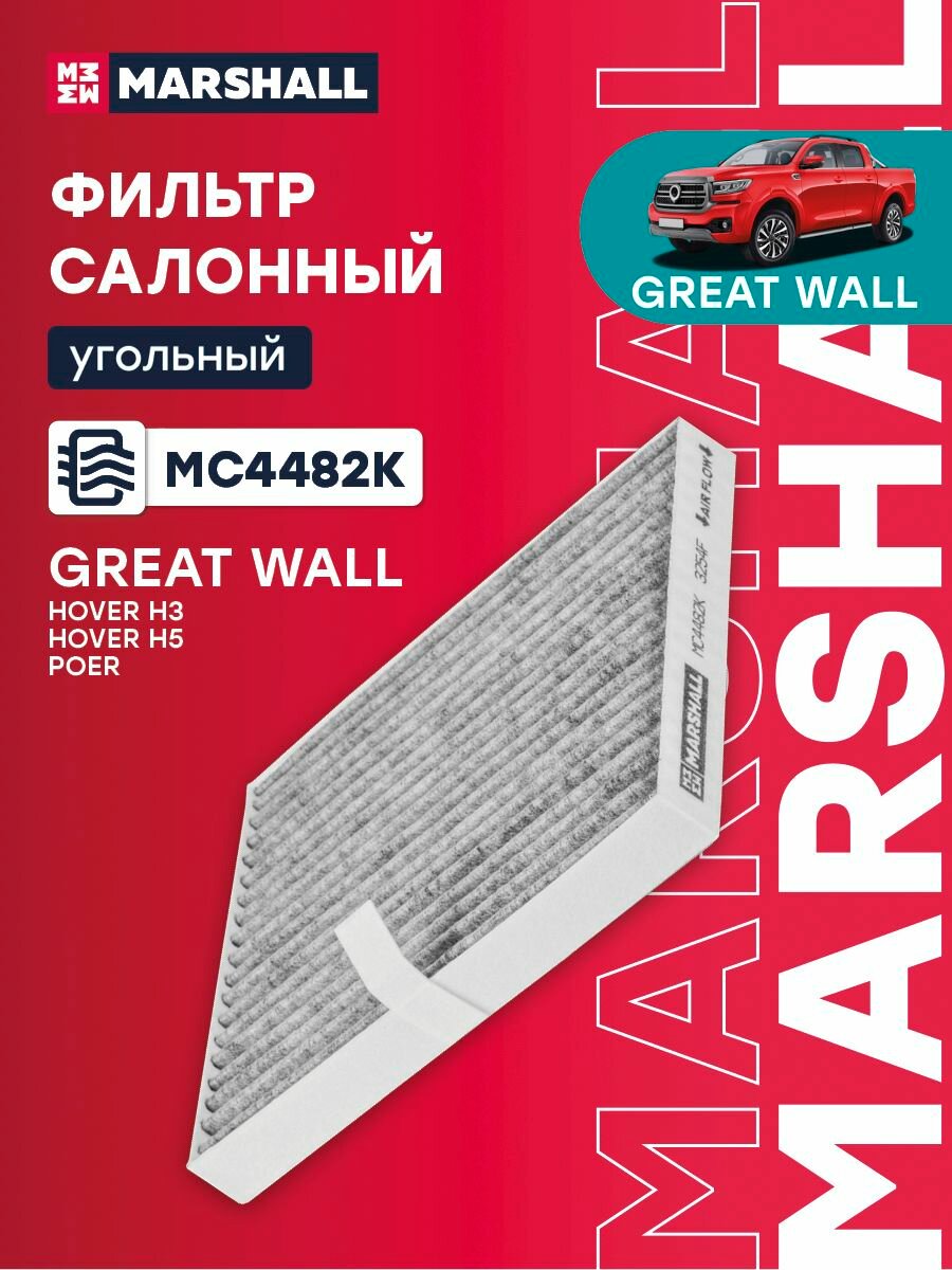 Фильтр салонный угольный Great Wall Грейт Вол HOVER H3, H5, POER 8104400BK00XA