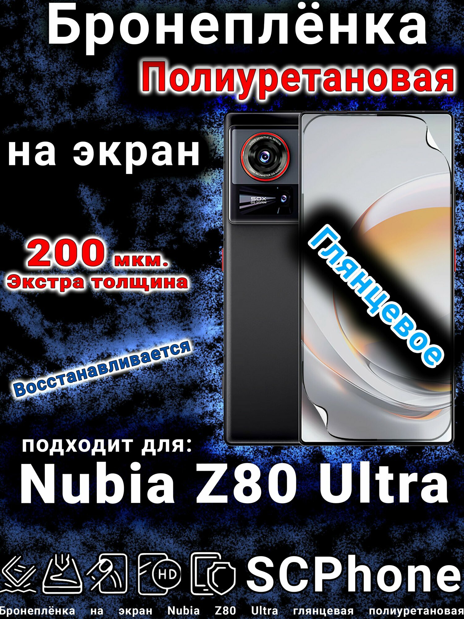 Бронеплёнка на экран Nubia Z80 Ultra глянцевая полиуретановая
