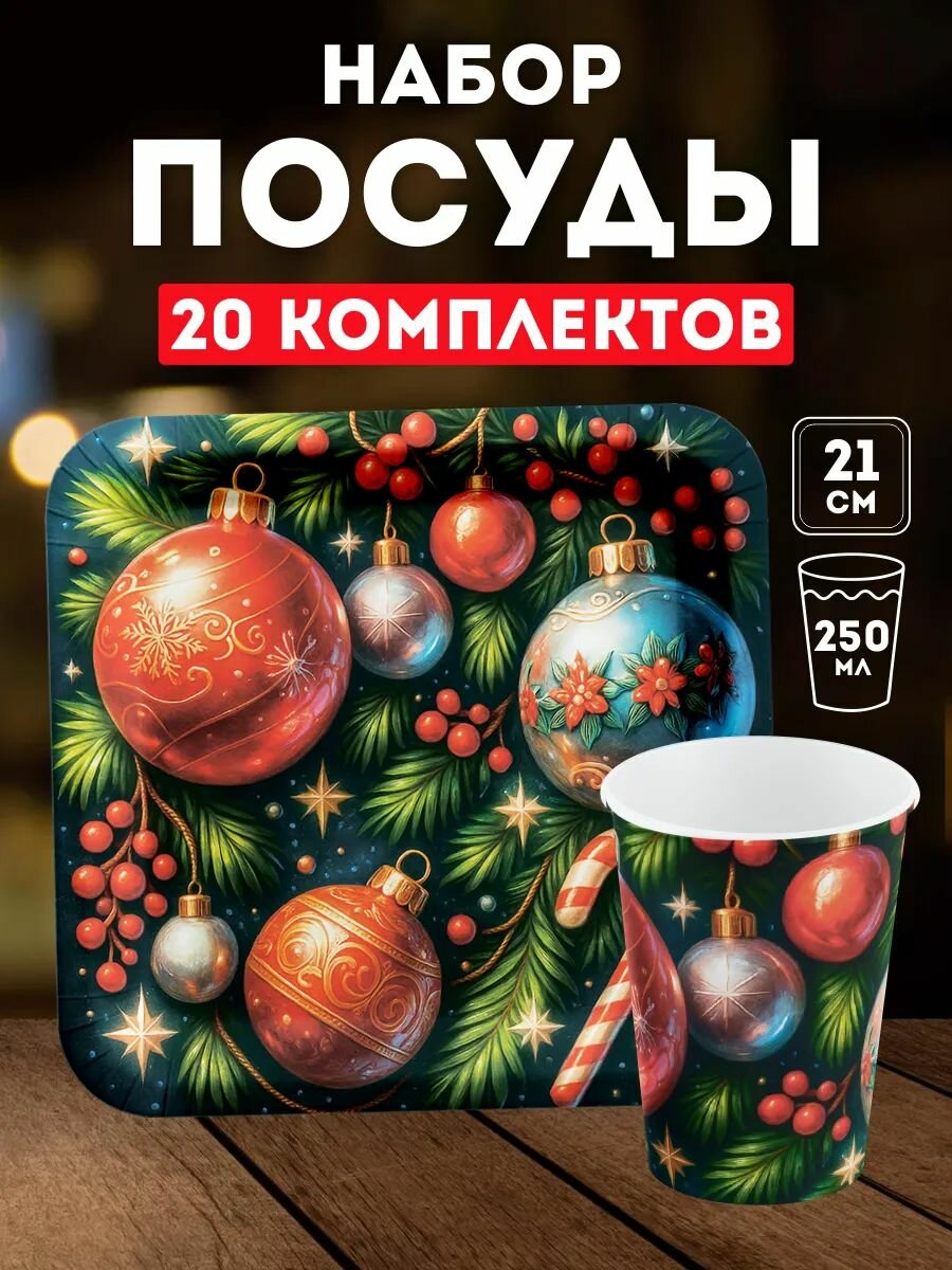 Одноразовая новогодняя посуда для праздника на Новый год 2026. Одноразовые тарелки и стаканы. Набор для пикника, 20 персон. Сервировка праздничного стола.