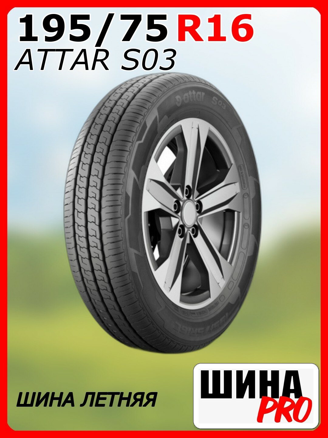Шина летняя ATTAR 195/75/16 R 107/105 S03 для легковых автомобилей L200041