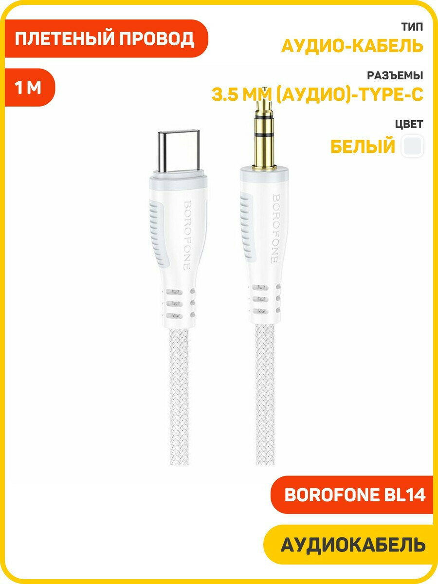 Аудиокабель Borofone BL14 AUX 3.5 мм-Type-C, 1 м, белый