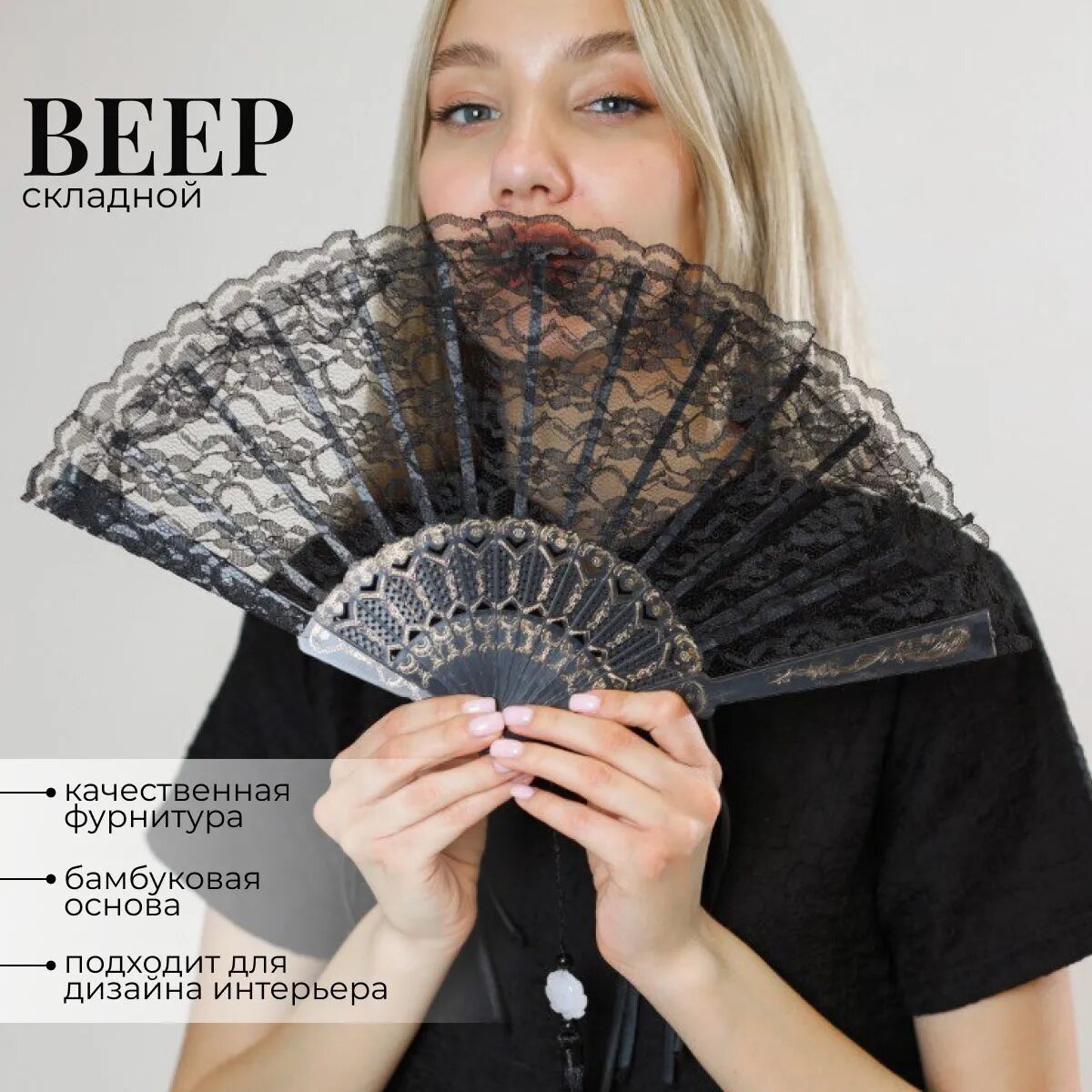 Веер складной кружевной черный