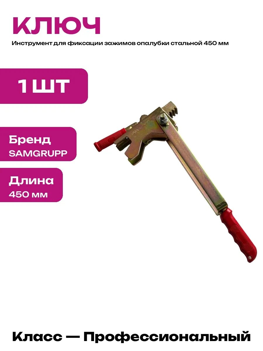Ключ для пружинного зажима опалубки сталь длина 450 мм SAMC