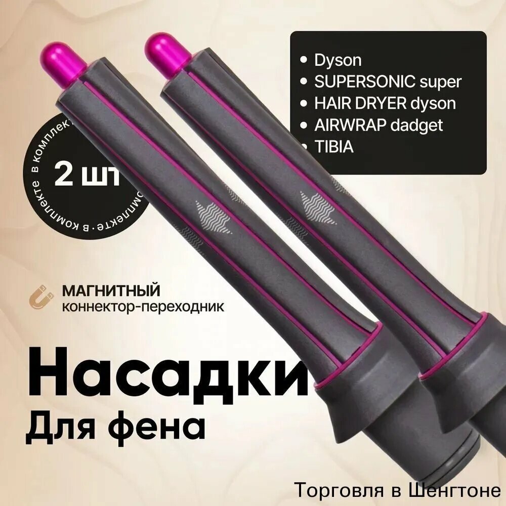 Насадка для феннасадка на фен для кудрей