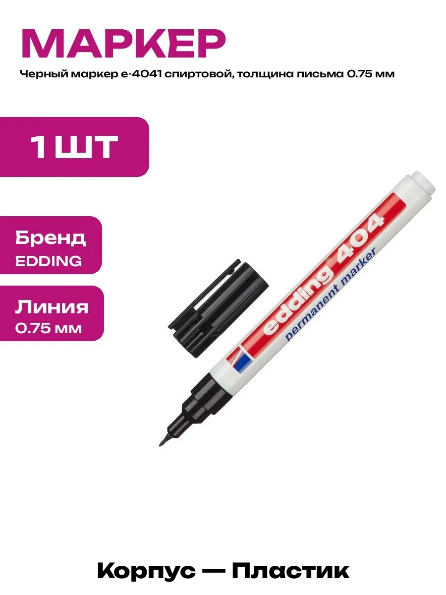 Маркер e-4041 черный спиртовой, круглый наконечник 0.75 мм