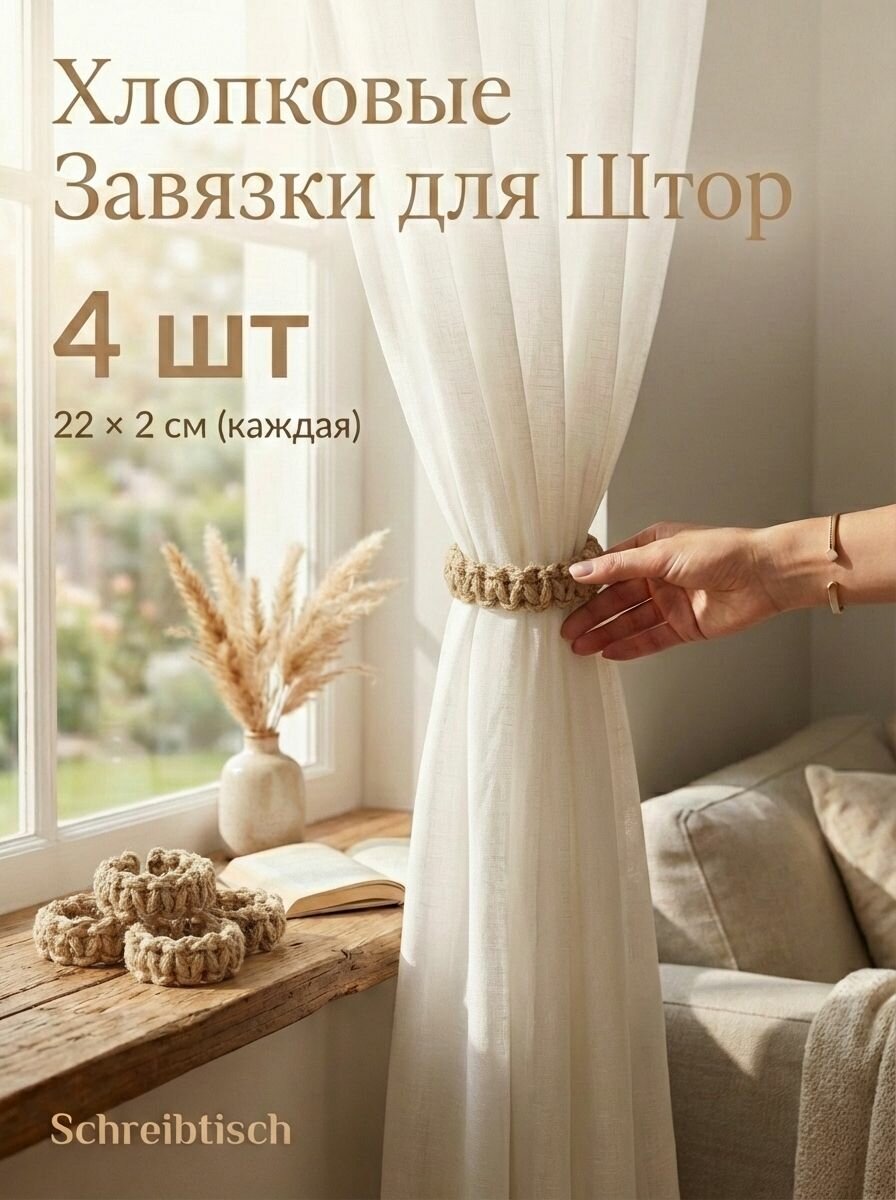 Ремни для штор, веревки для обвязки, хлопчатобумажные веревки ручной работы