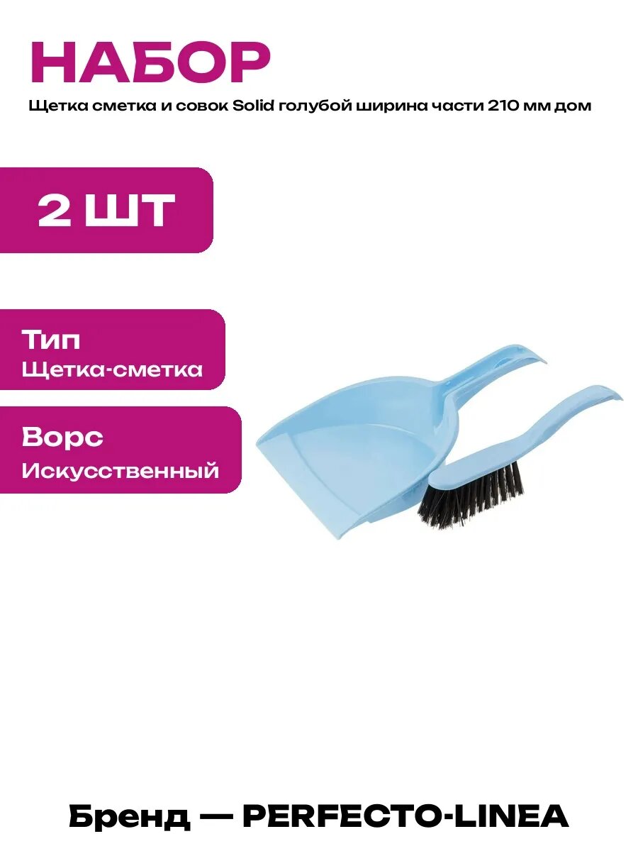 Щетка сметка и совок Solid голубой для пола и мебели в доме