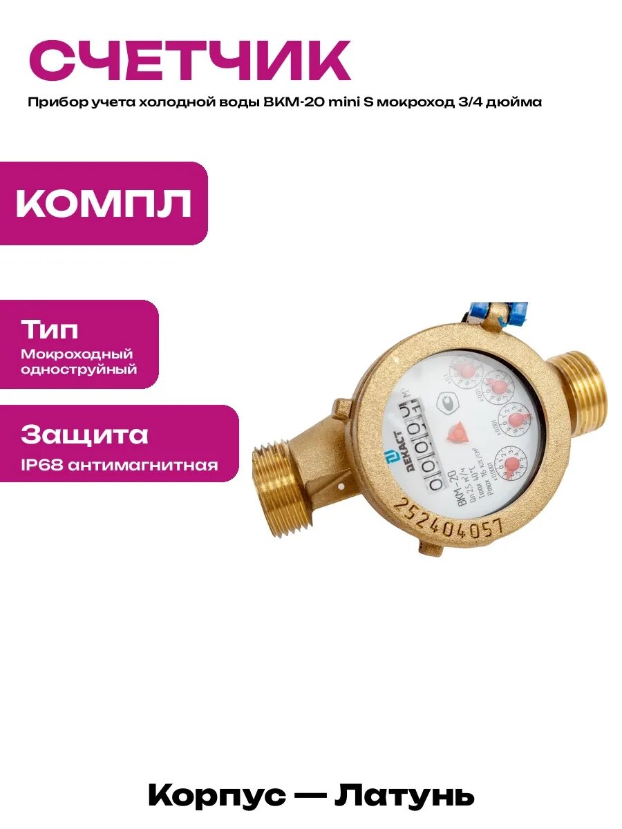 Прибор учета воды ВКМ-20 mini S мокроходный латунь 3/4 дюйма