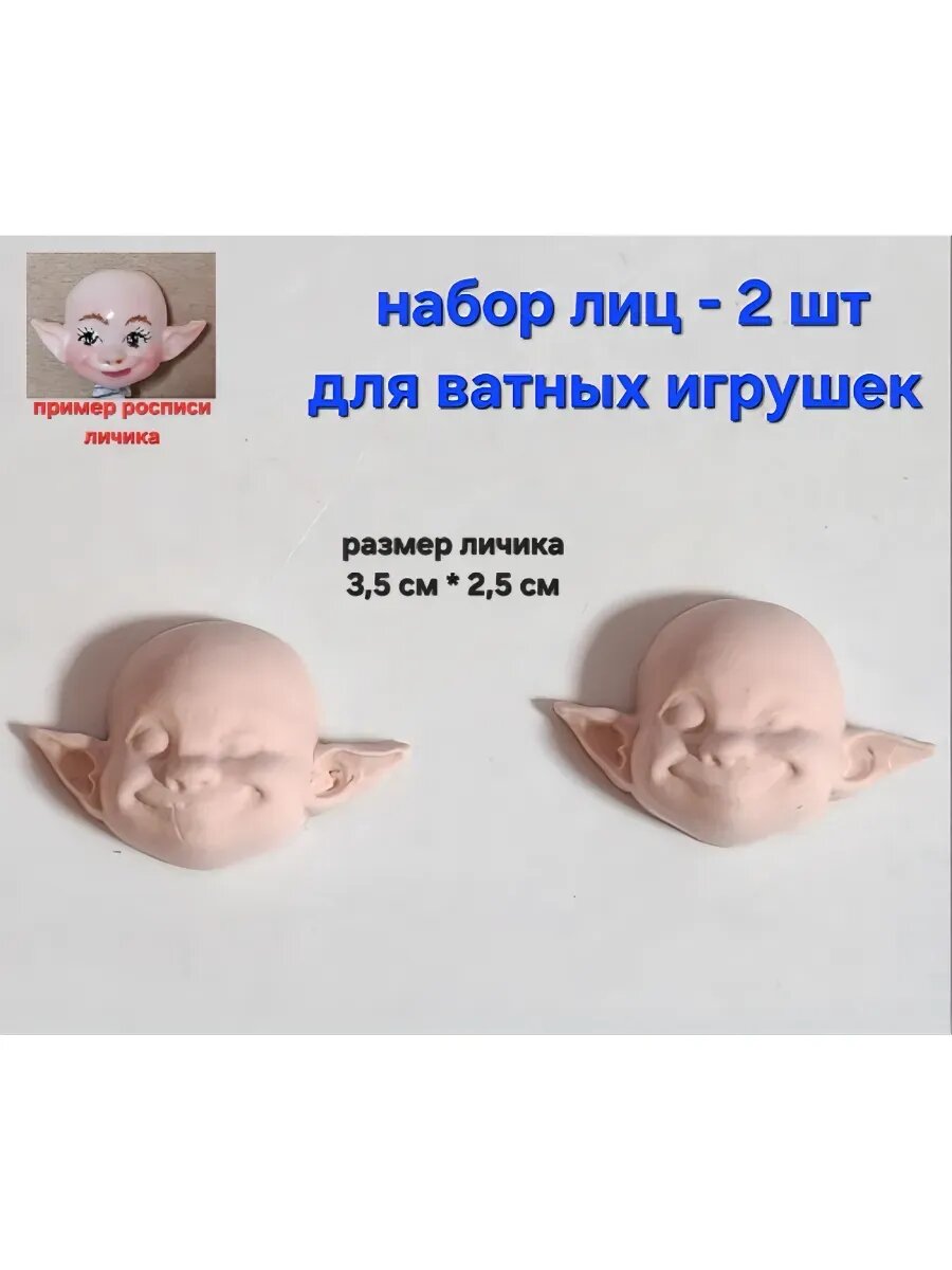 Набор лиц для ватной игрушки - 2 шт.