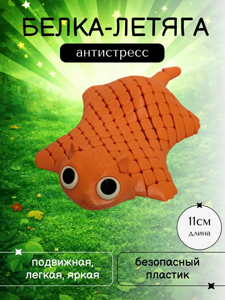 Игрушка-антистресс Белка-летяга 11см подвижная