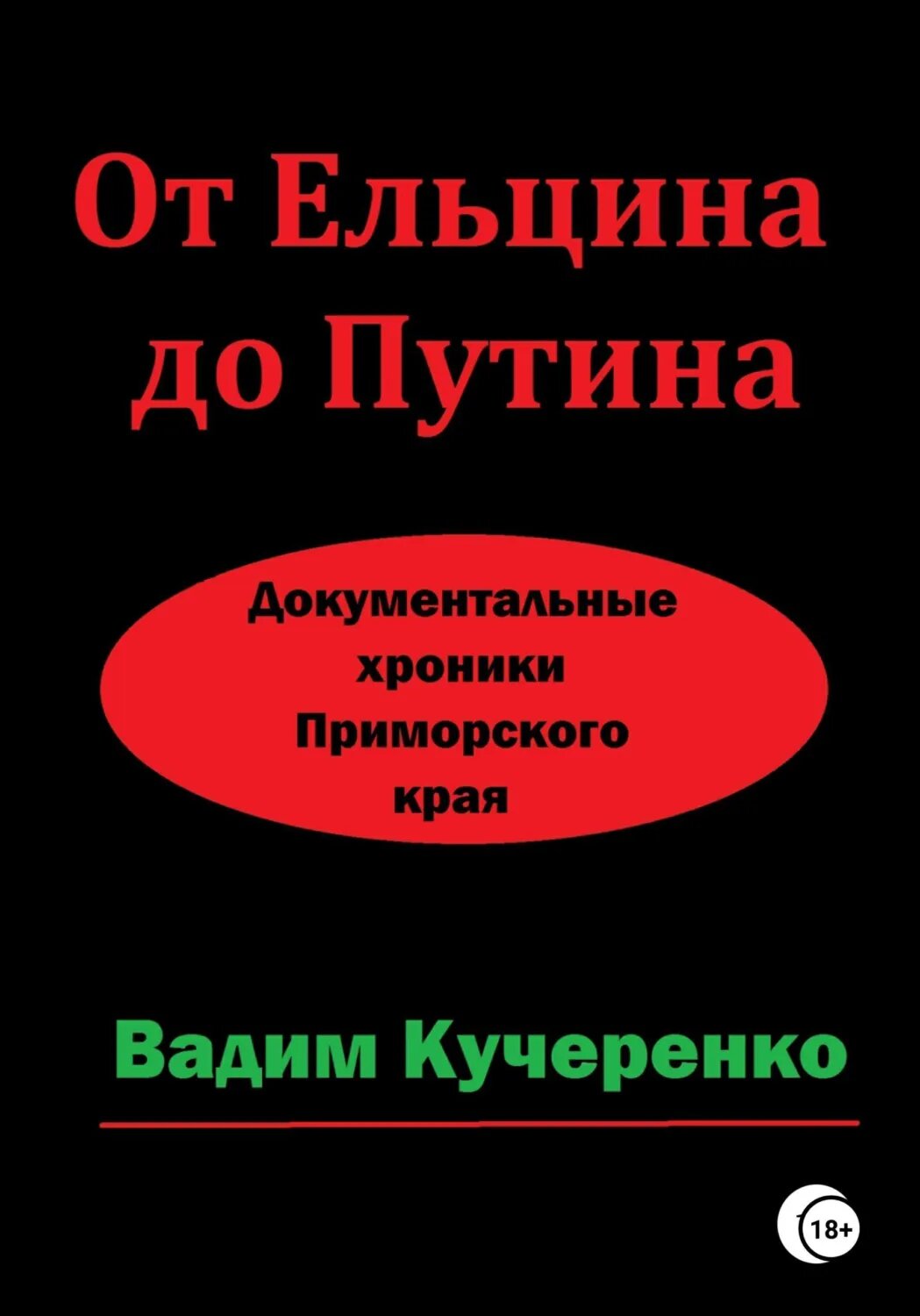 От Ельцина до Путина. Документальные хроники Приморского края [Цифровая книга]