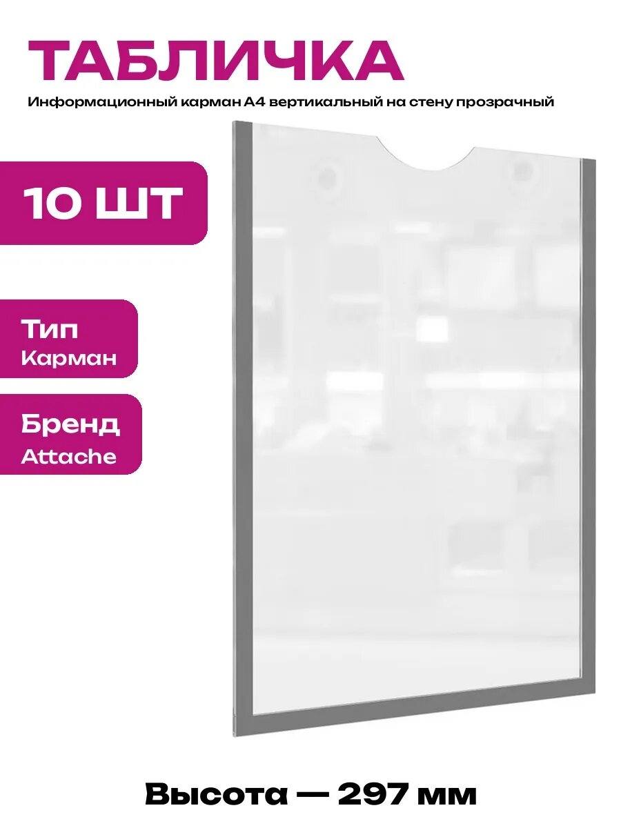 Вертикальный держатель А4 для информации на стену ПЭТ лента