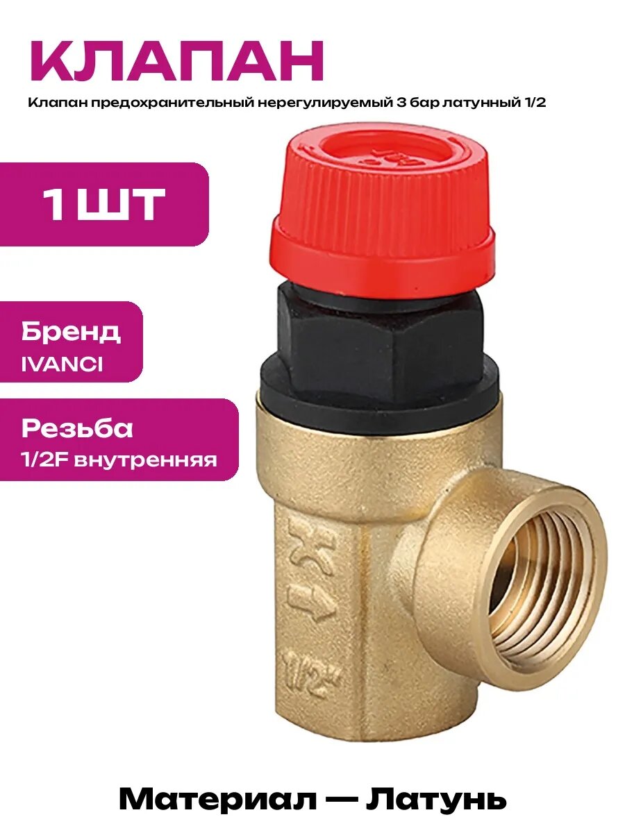 Клапан сброса лишнего давления 3 бар латунь резьба 1/2 дюйма