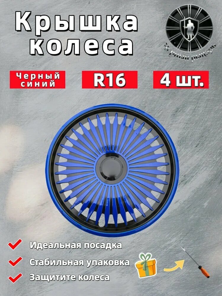 Колпаки на колеса, 16", 4 шт.