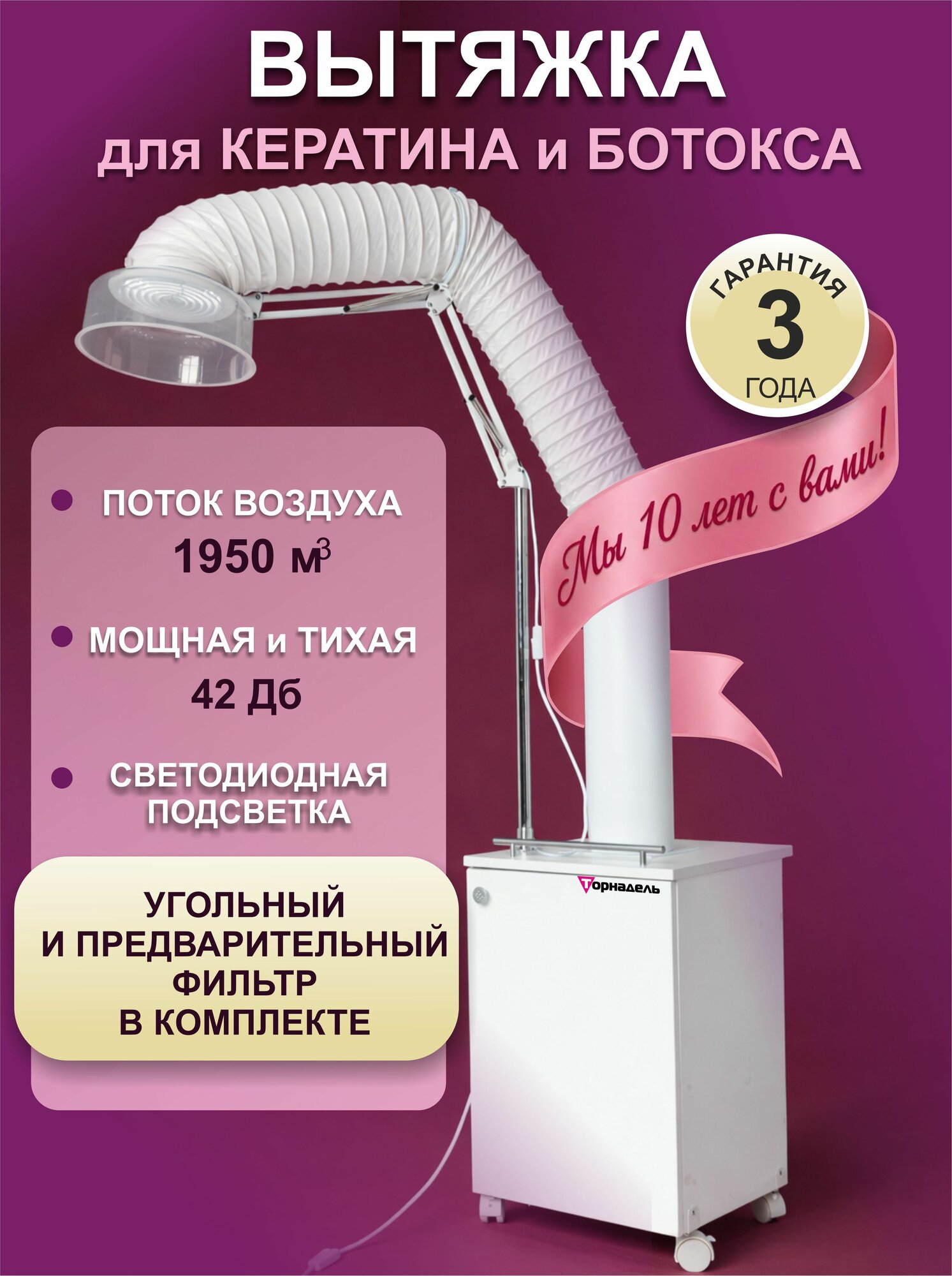 Вытяжка для кератина и ботокса с подсветкой и угольным фильтром