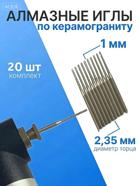 Алмазные иглы, Алмазные фрезы иглы (шарошки) 1мм (20шт), концевик 2.35мм