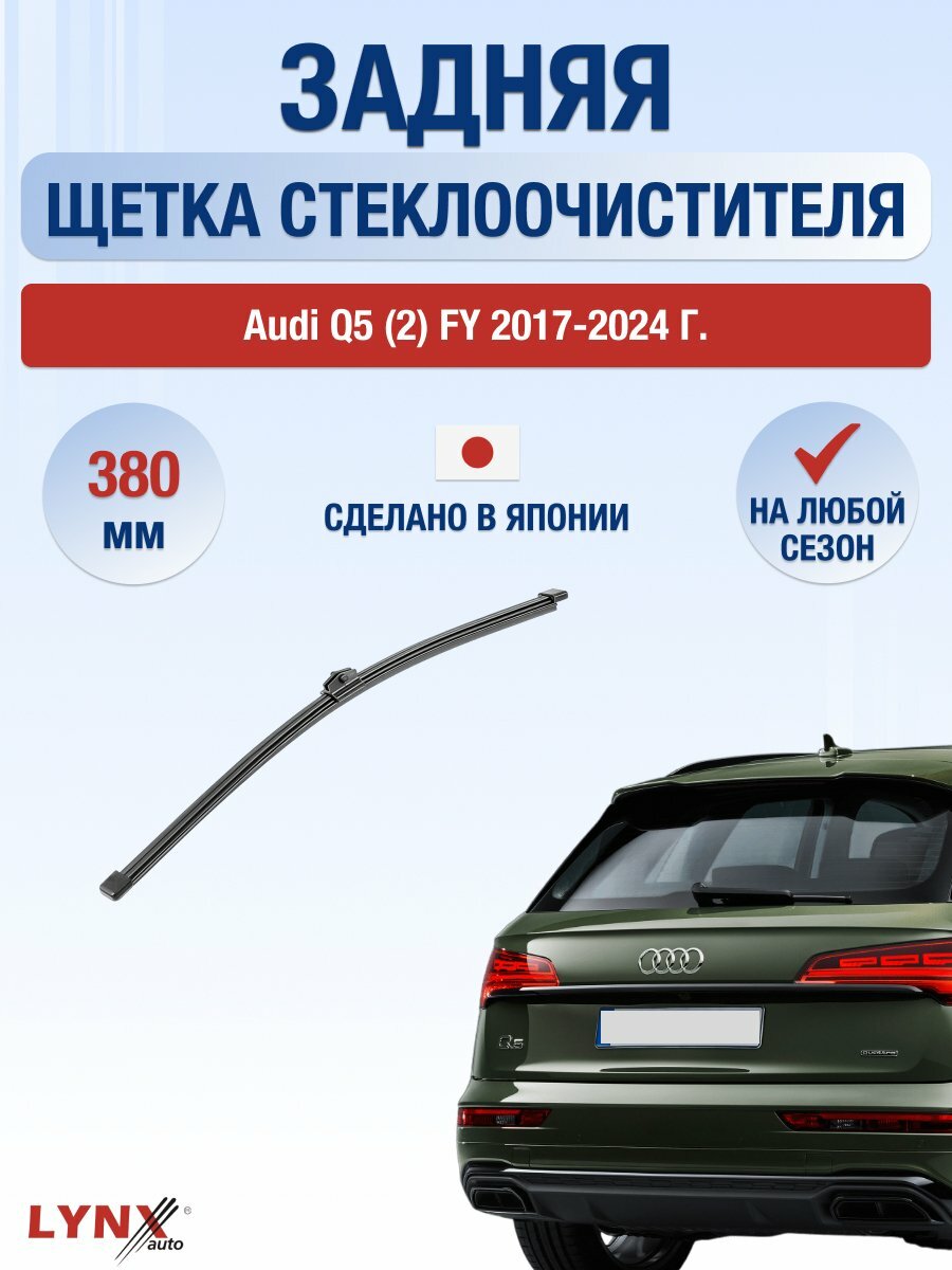 Задний автомобильный дворник на Audi Q5 (2) FY 2017-2024, щётка стеклоочистителя 380мм (LR38N). Ауди Ку5
