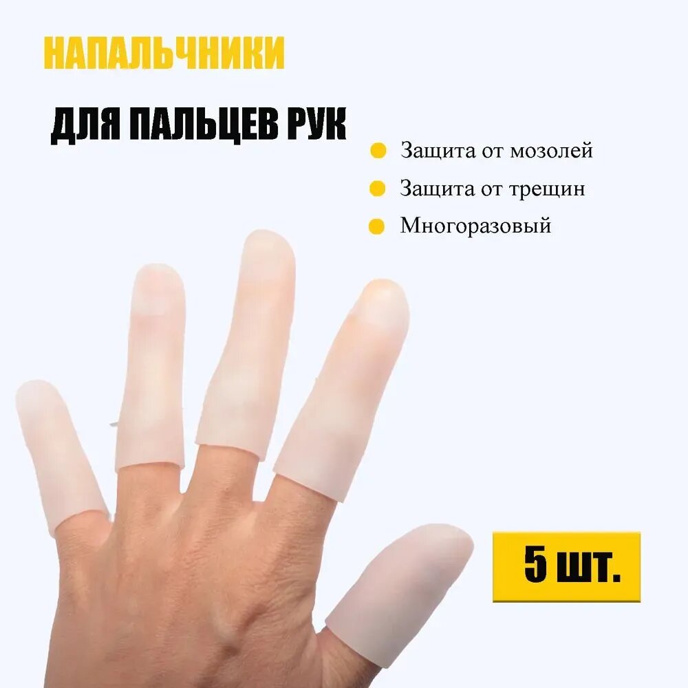 Напальчники силиконовые для защиты пальцев 5 шт, белые, универсальные размеры, для готовки, шитья, работы с бумагами, маникюра.