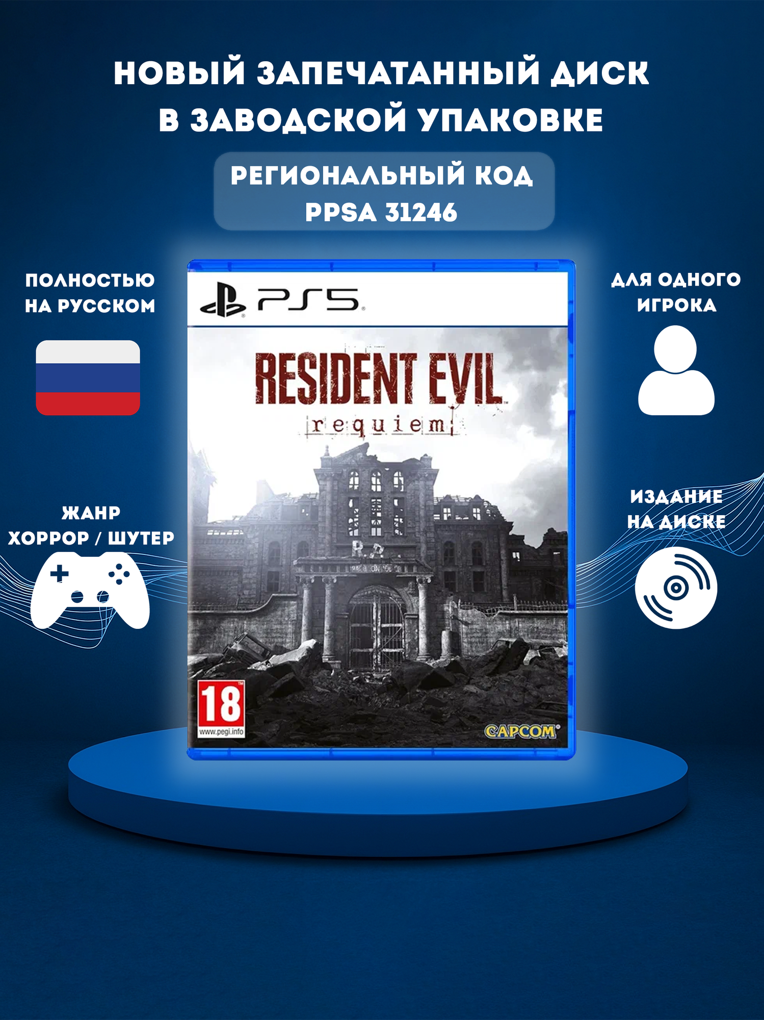 Игра Resident Evil Requiem на диске Standard Edition 18+ [PS5, полностью на русском]