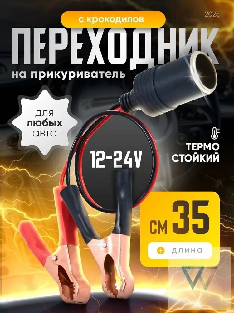 Удлинитель гнезда прикуривателя, 10 см