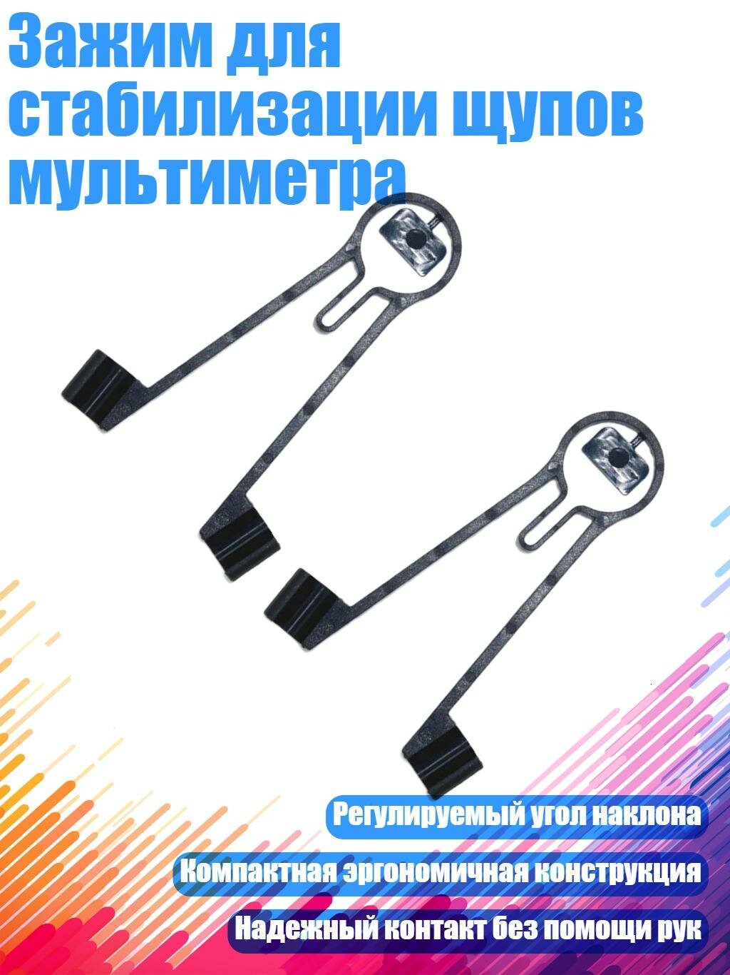 Зажим для стабилизации щупов мультиметра, Черный